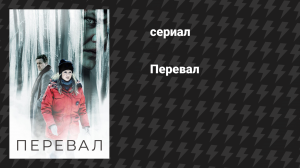 Перевал (сериал, 2019)