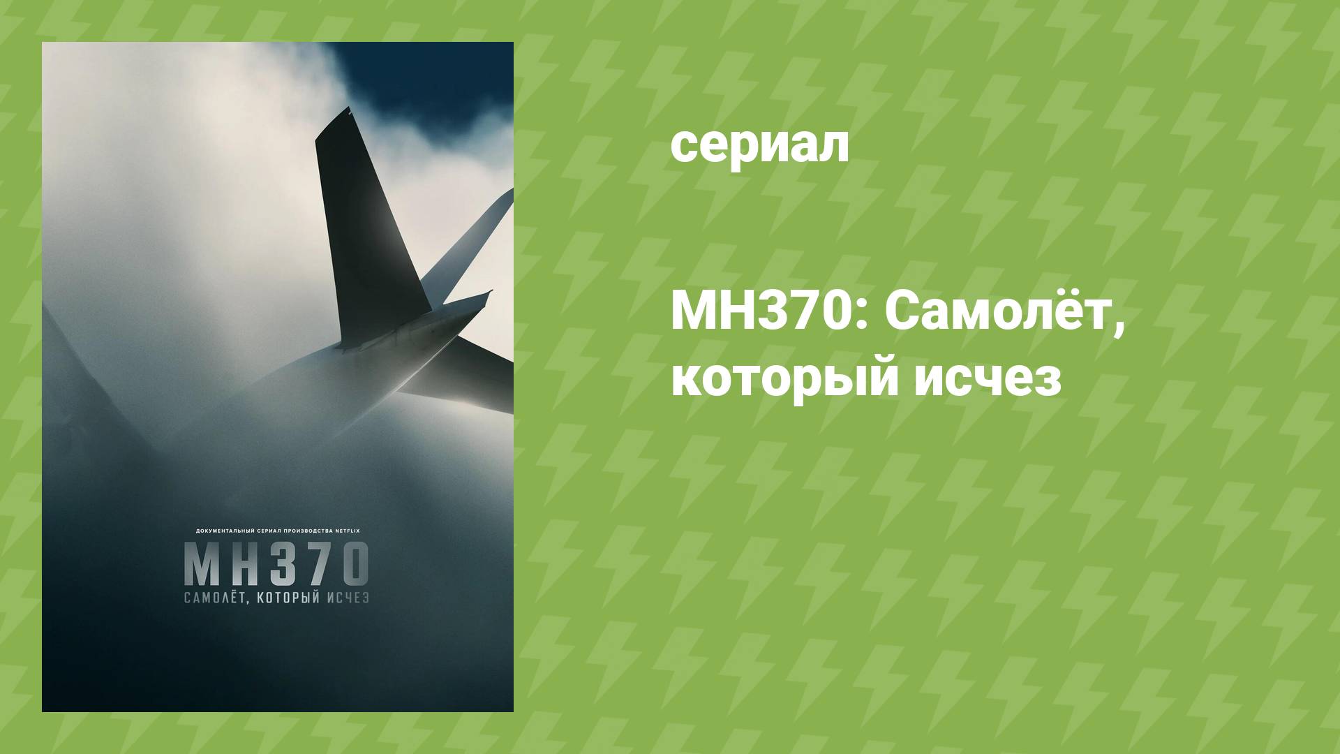 MH370: Самолёт, который исчез (документальный сериал, 2023) – смотреть плейлист, все 3 видео ...