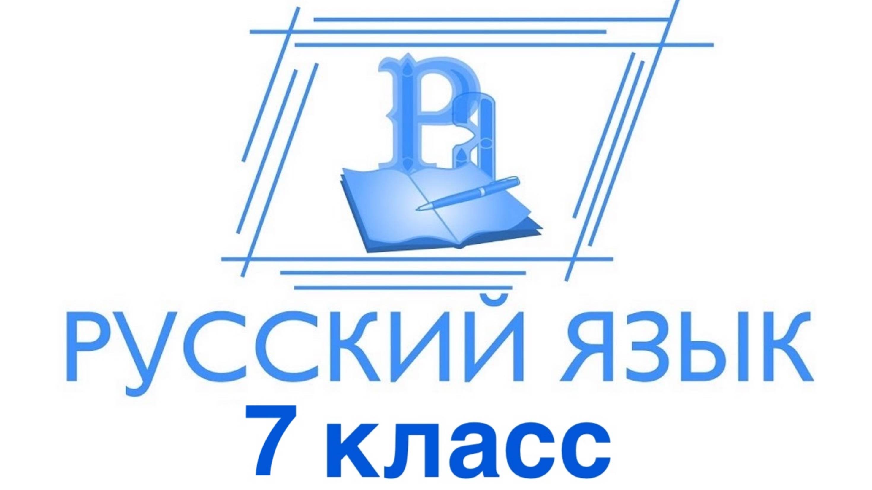 Русский язык_7