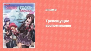 Трепещущие воспоминания (аниме-сериал, 2006)