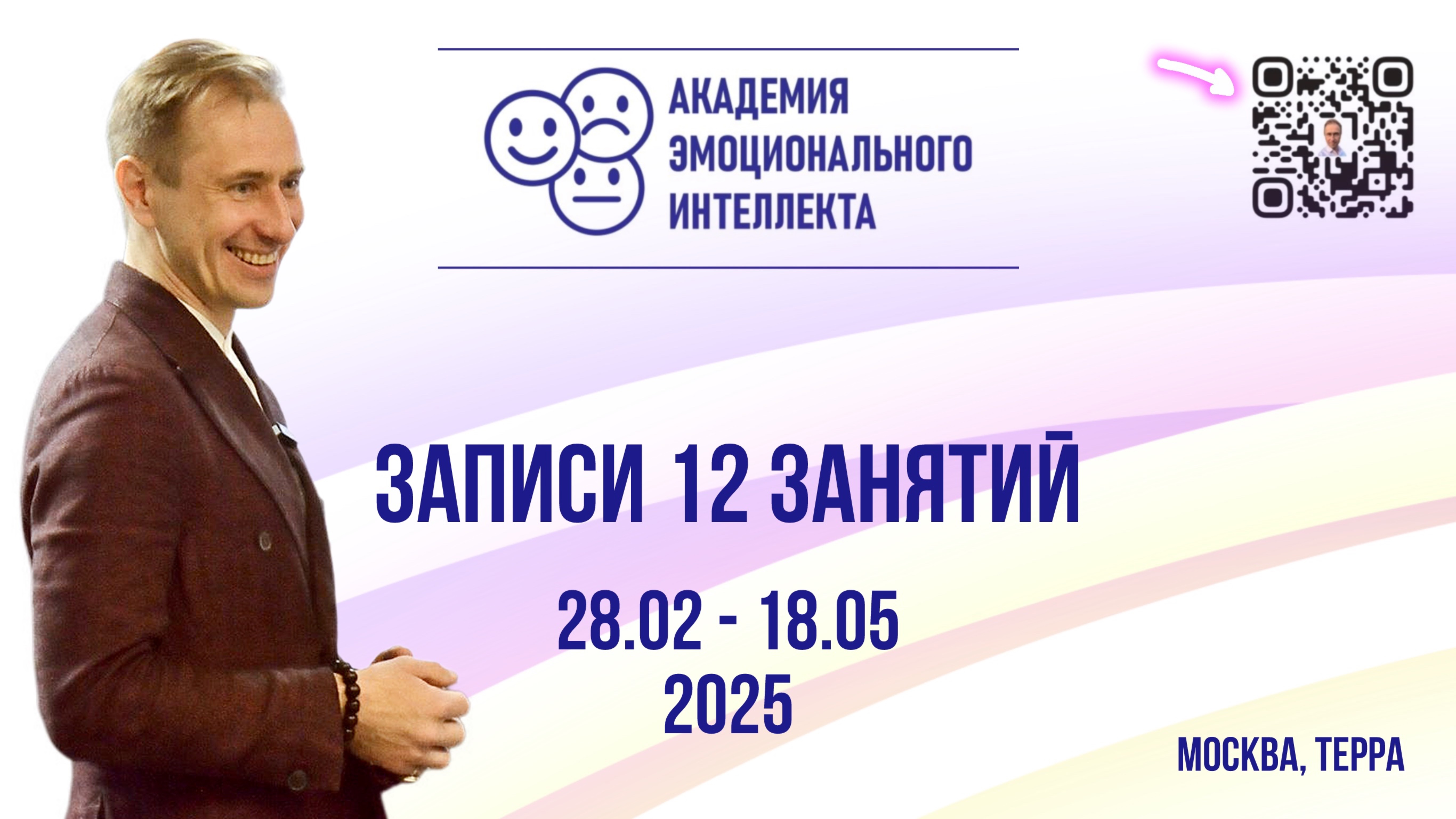 Академия Эмоционального Интеллекта 28.02 - 18.05 2025