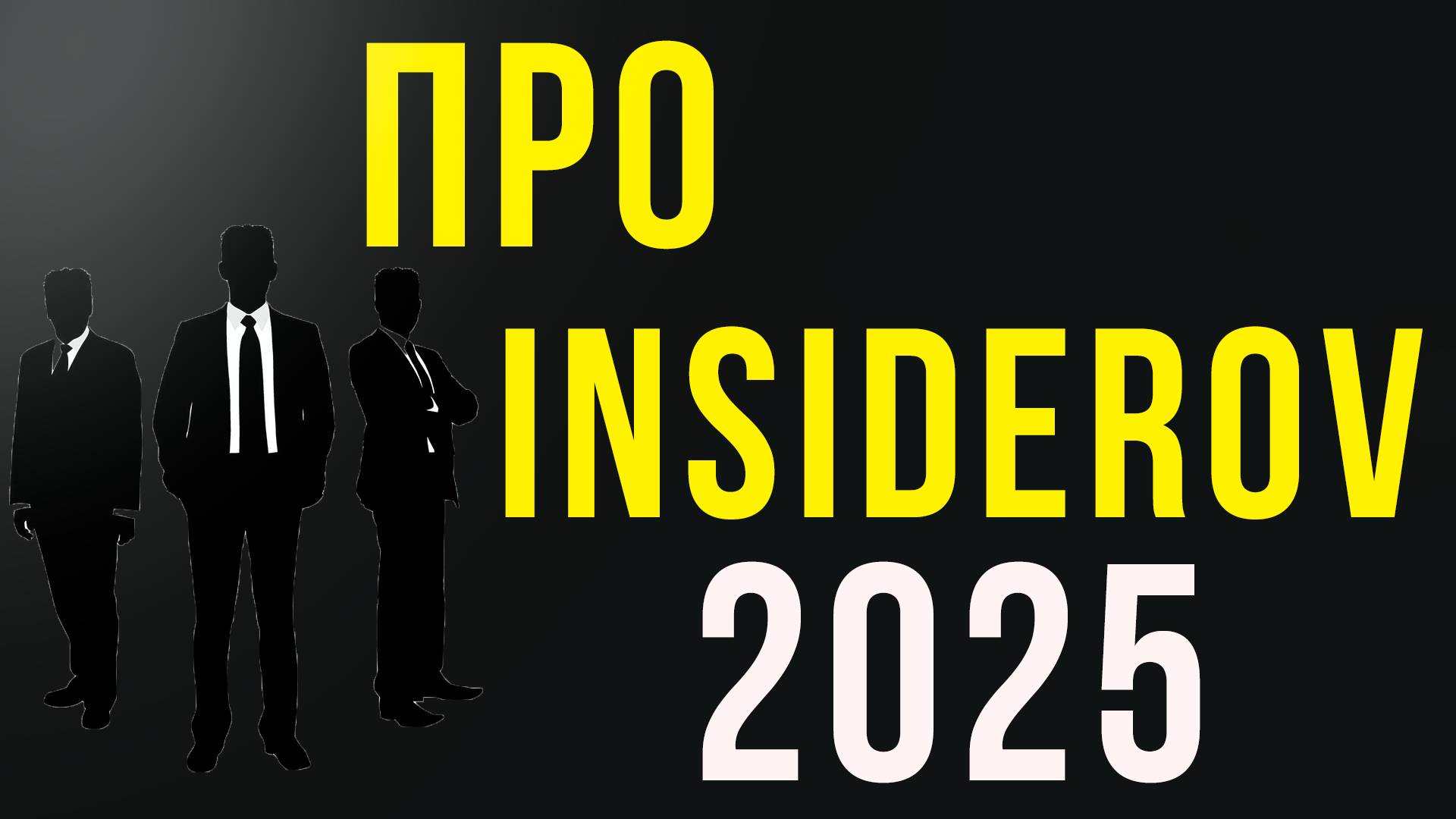 ПРО Insiderov 2025