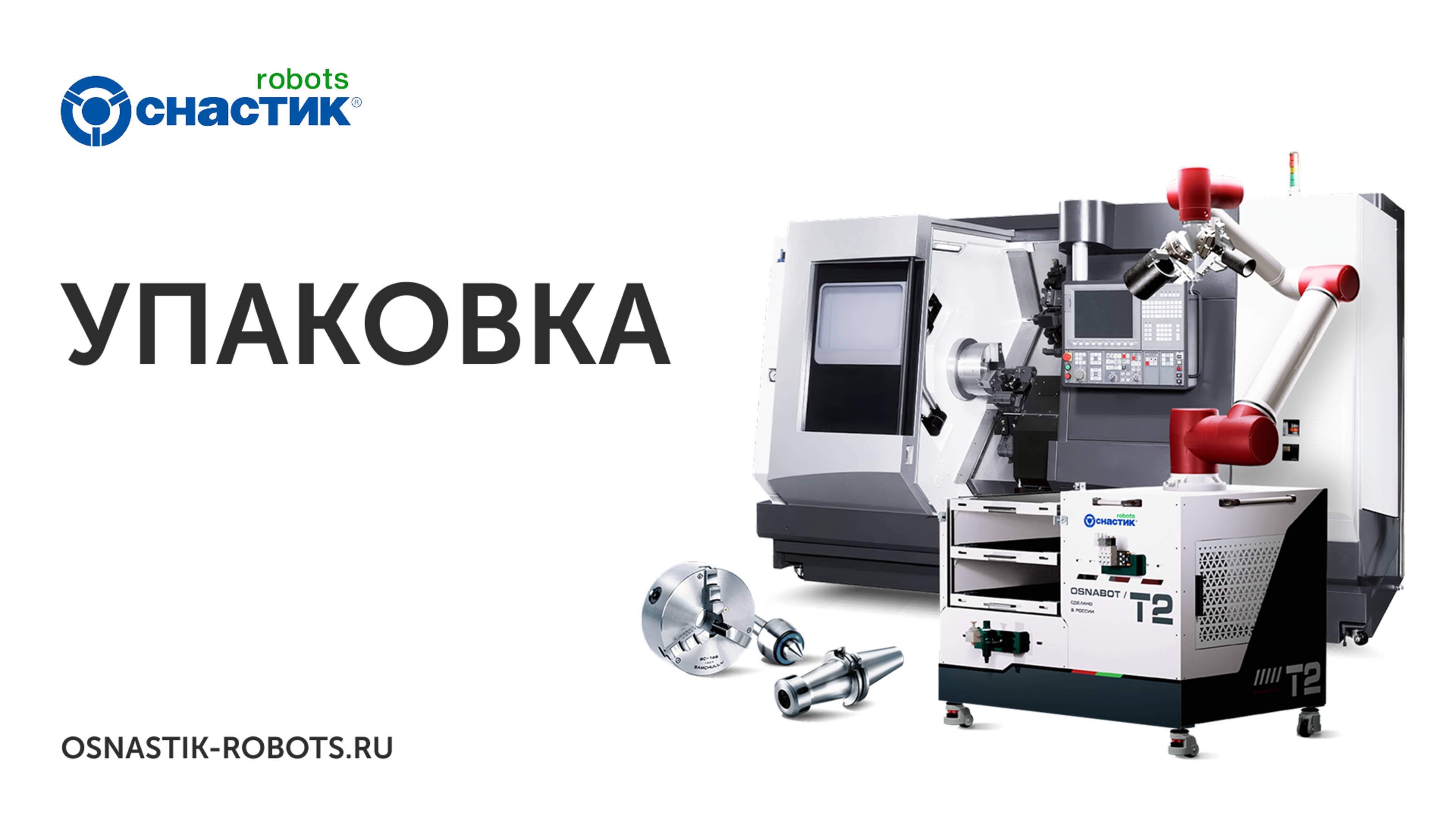 Упковка коботом Jaka