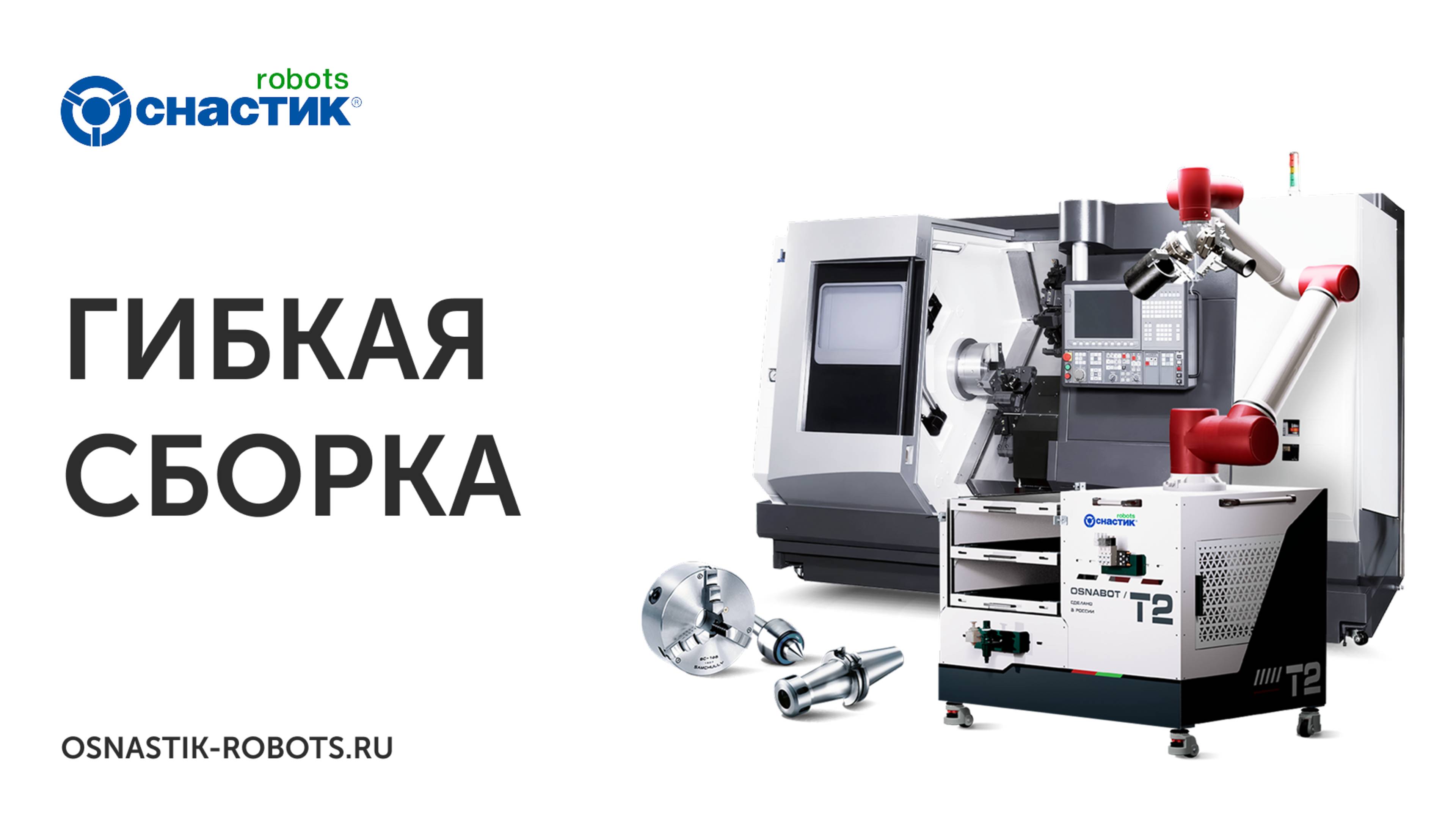 Гибкая сборка