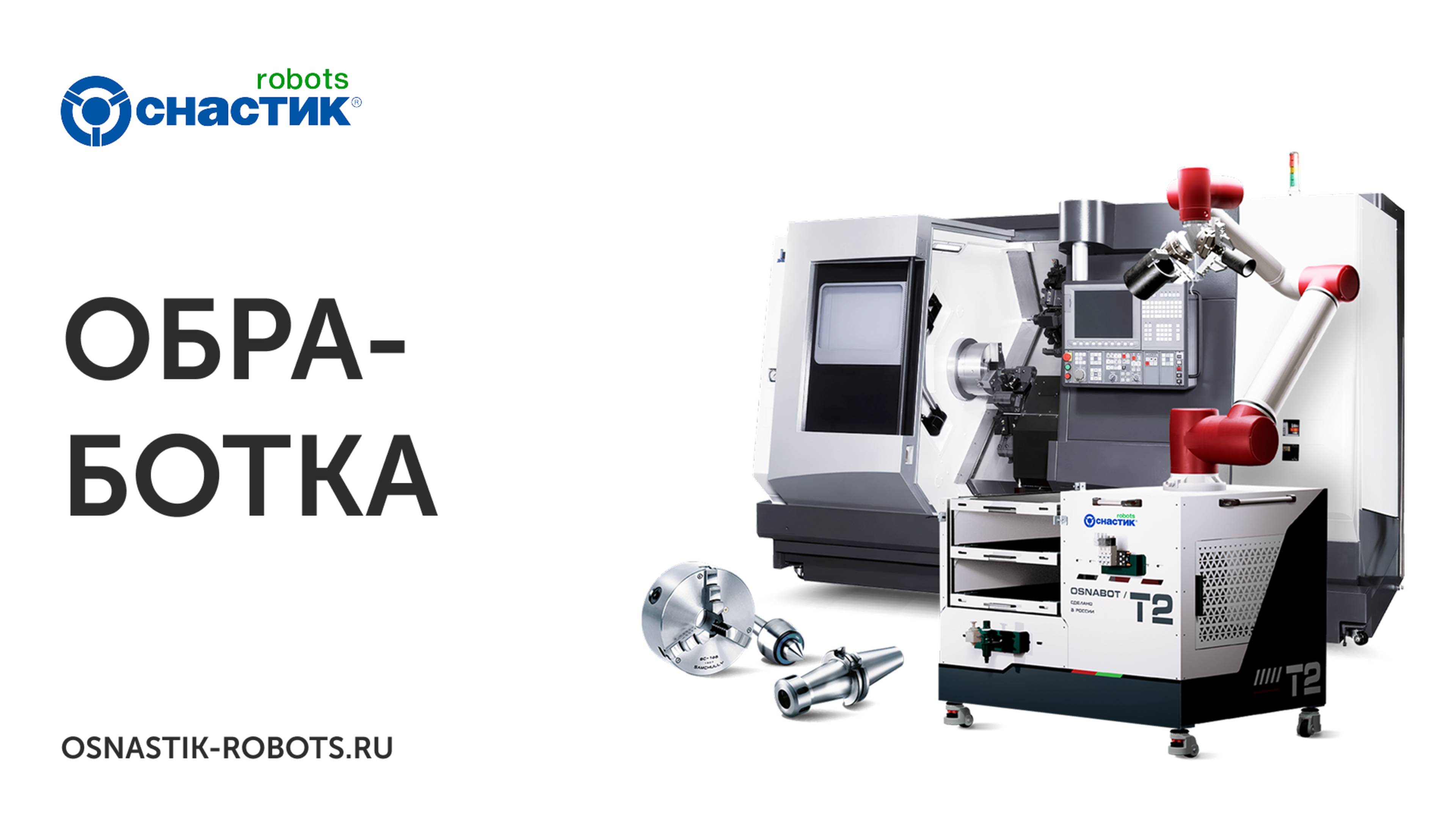Обработка коботом Jaka