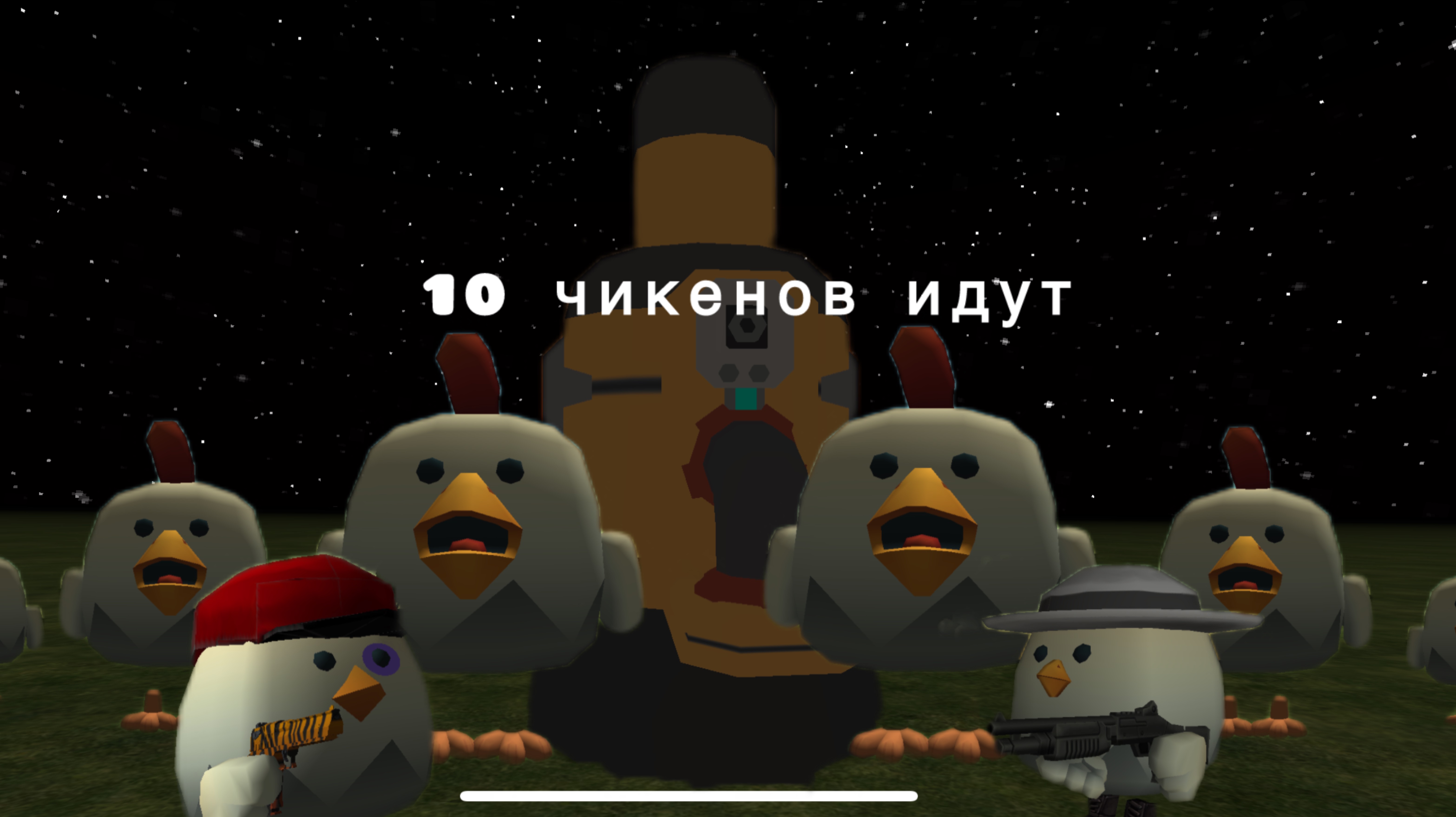 10 чикенов идут