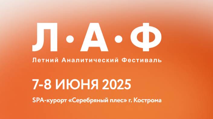 Летний Аналитический Фестиваль 2025