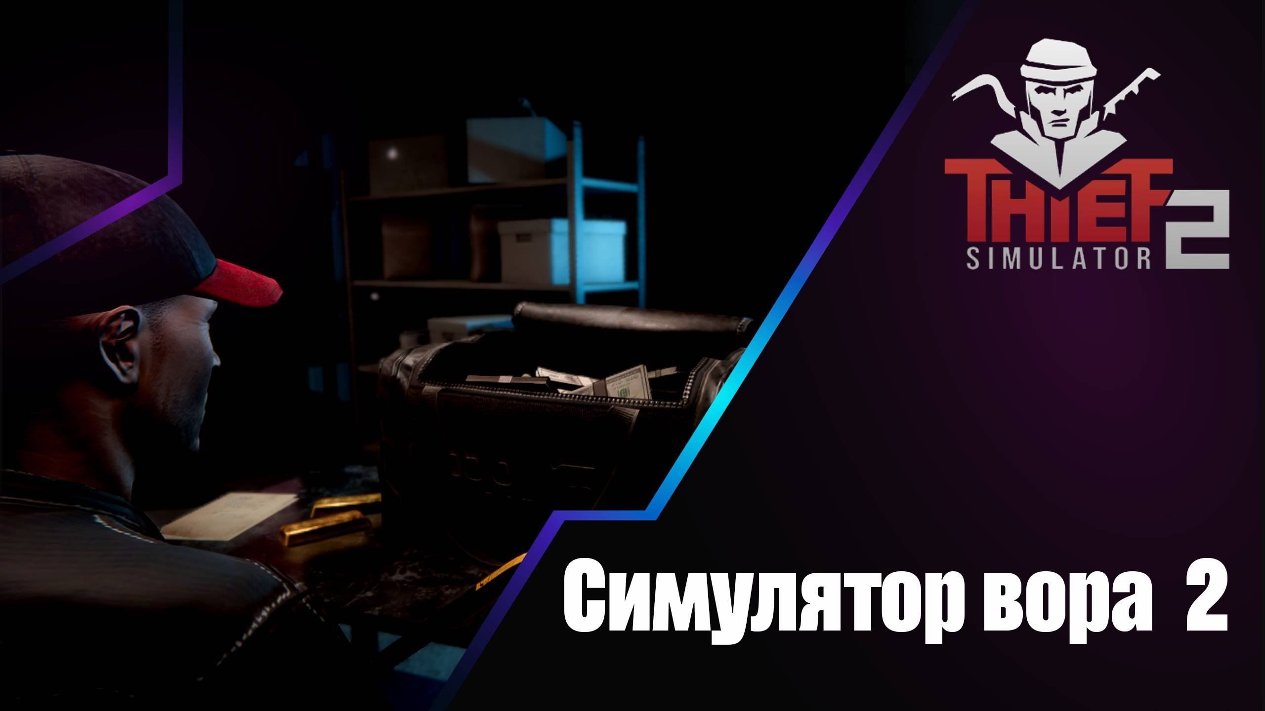 Симулятор вора 2 / Thief Simulator 2