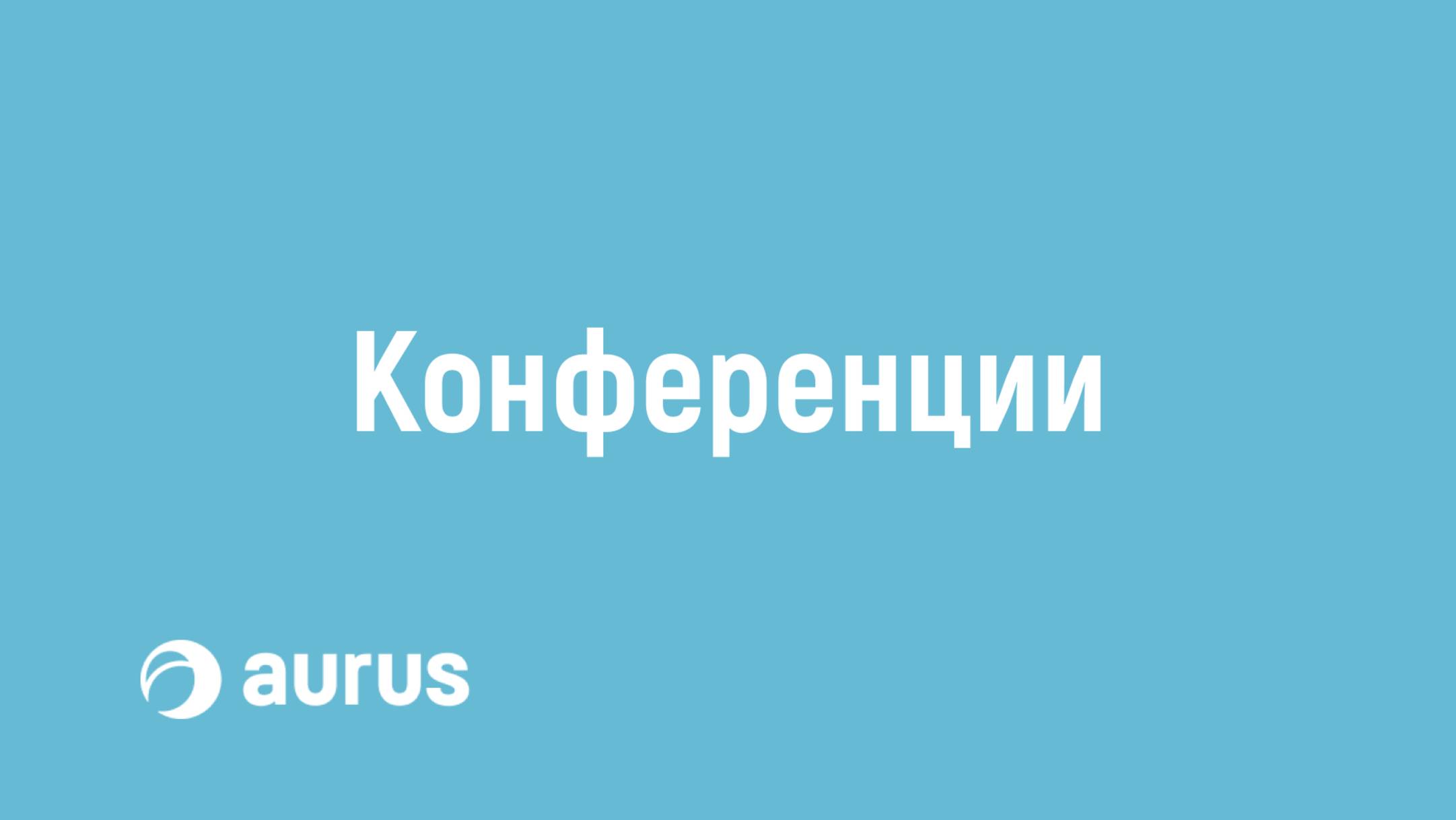 Конференции. Aurus