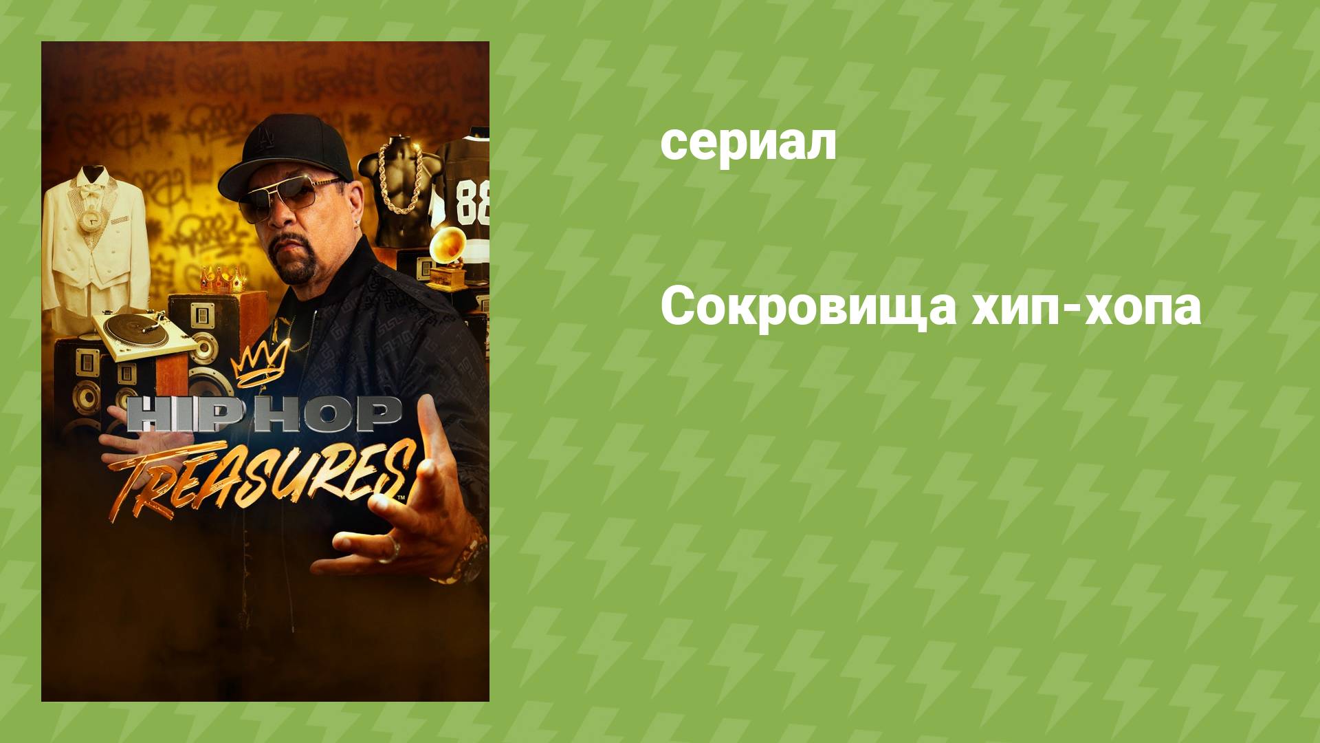 Сокровища хип-хопа (документальный сериал, 2023)