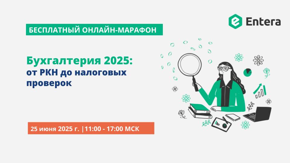 Бухгалтерия 2025: от РКН до налоговых проверок