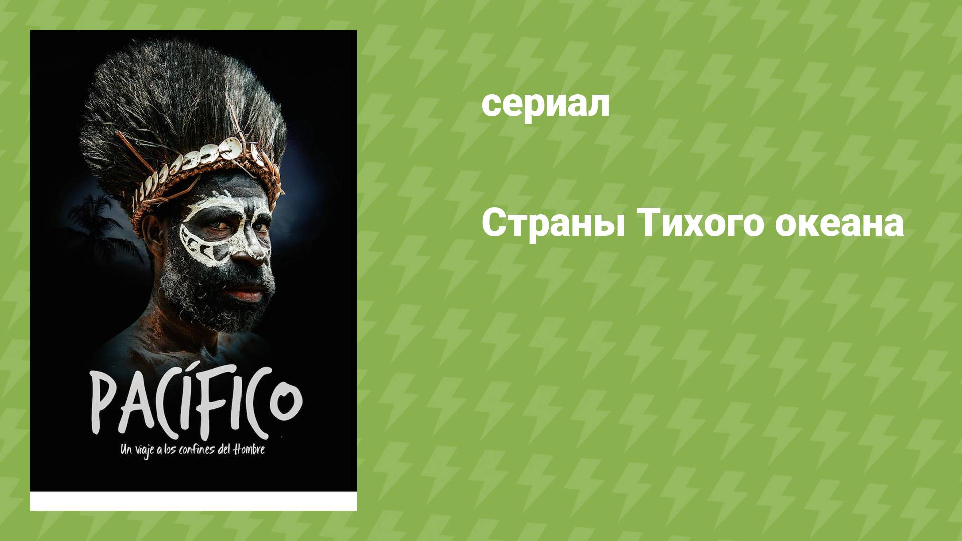 Страны Тихого океана (документальный сериал, 2016)