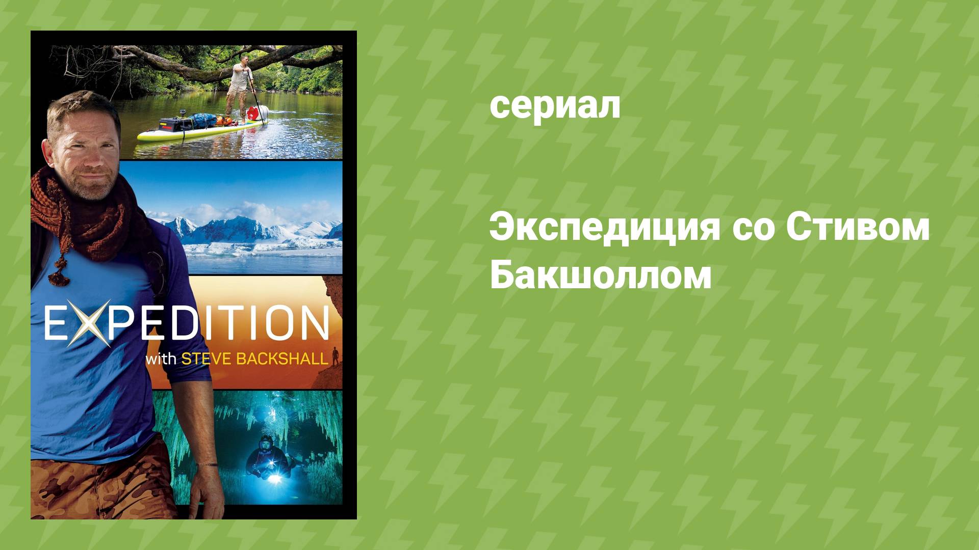 Экспедиция со Стивом Бакшоллом (документальный сериал, 2019)
