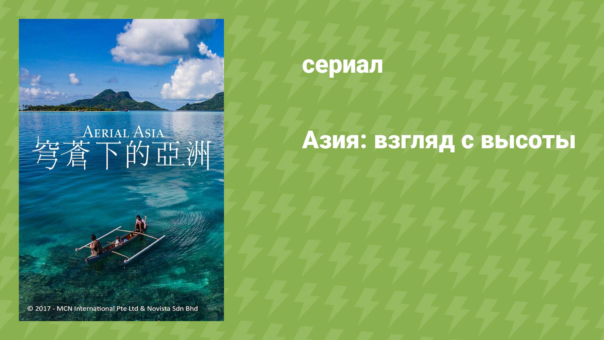 Азия: взгляд с высоты (документальный сериал, 2016)