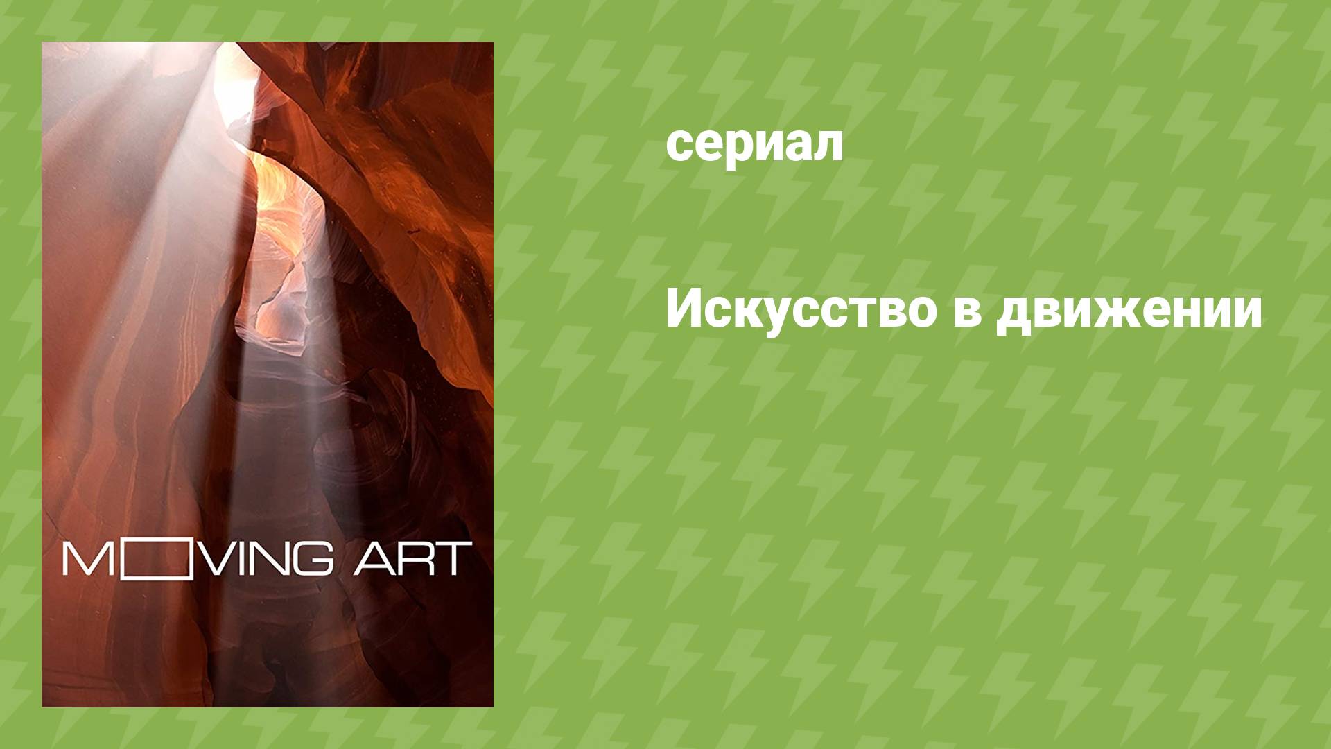 Искусство в движении (документальный сериал, 2014)