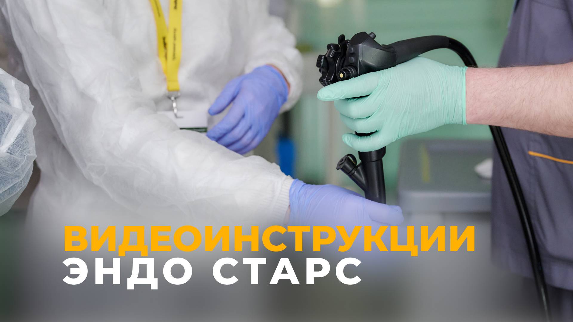 Видеоинструкции к продукции «Эндо Старс»