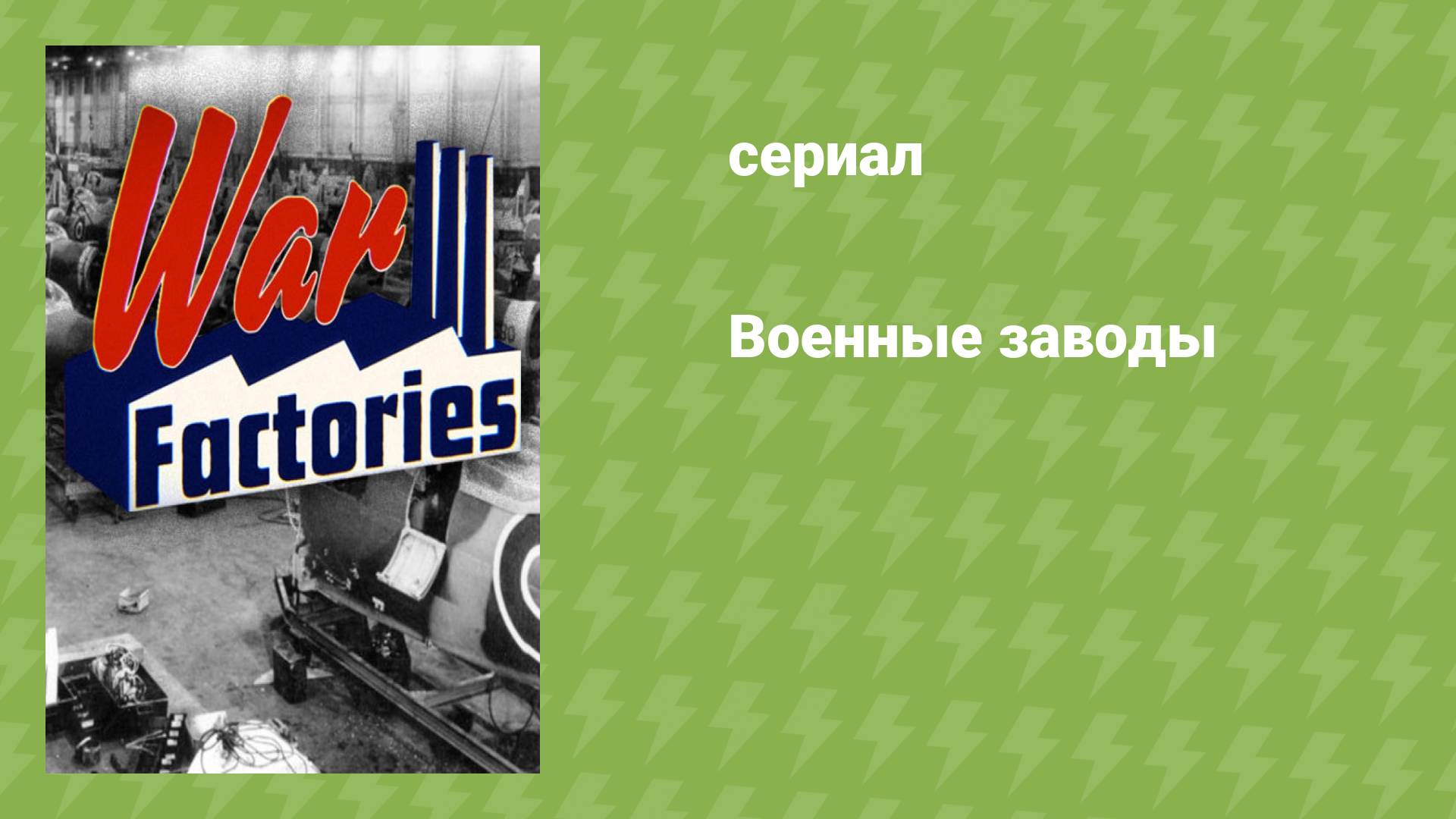 Военные заводы (документальный сериал, 2019)