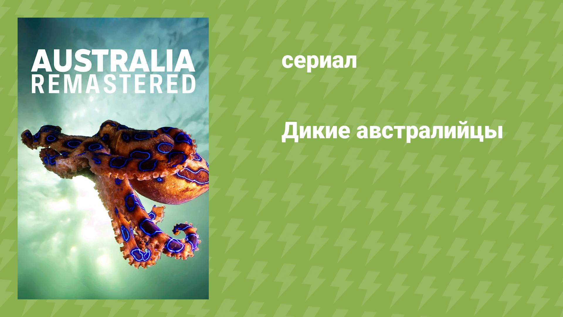 Дикие австралийцы (документальный сериал, 2020)