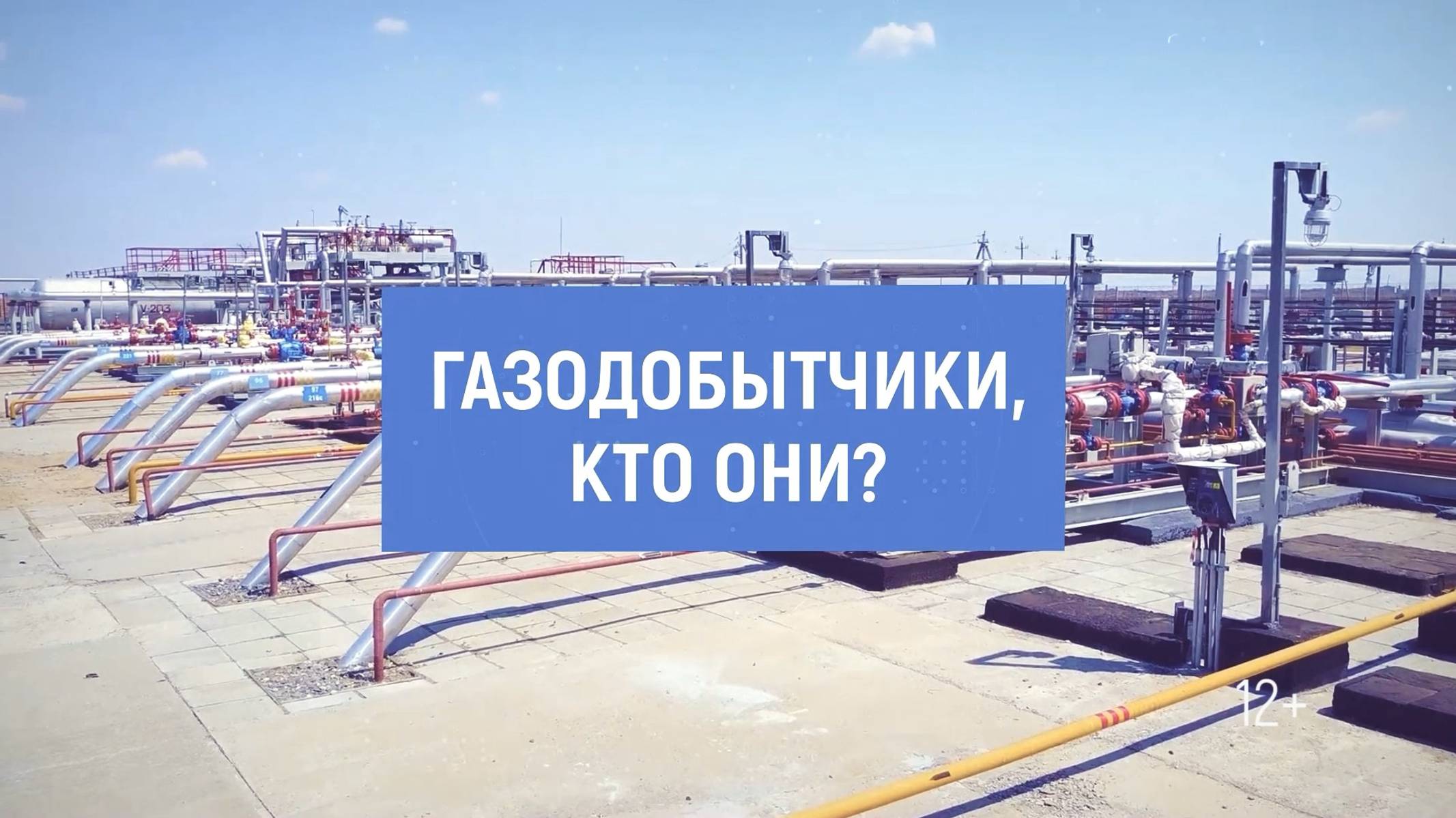 Газодобытчики. Кто они?