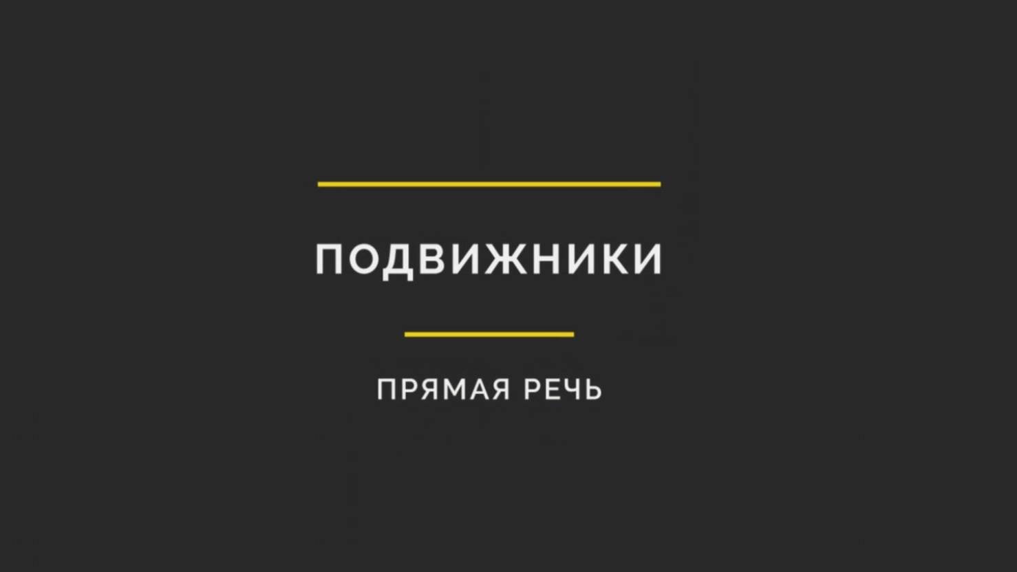 ПОДВИЖНИКИ / Прямая речь