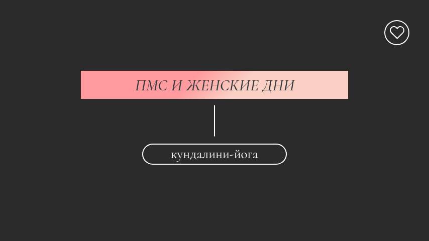 ПМС и женские дня.