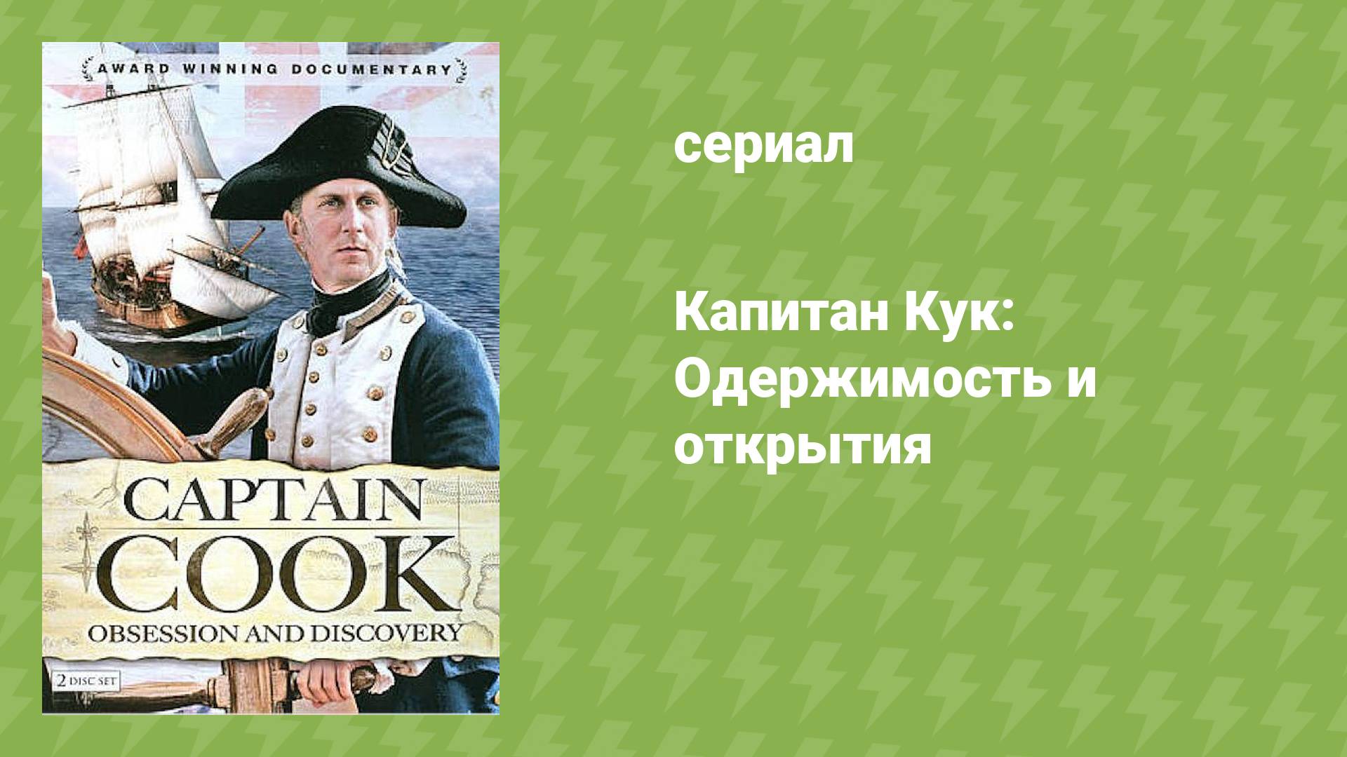 Капитан Кук: Одержимость и открытия (документальный сериал, 2007)