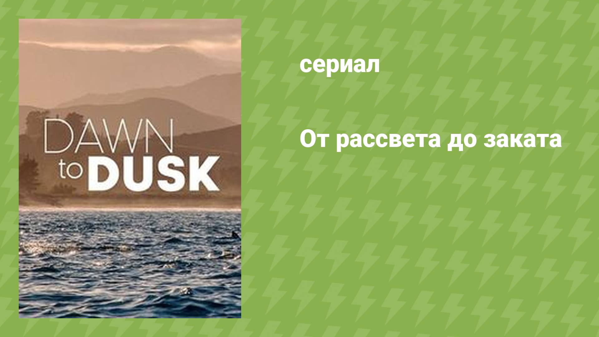 От рассвета до заката (документальный сериал, 2021)