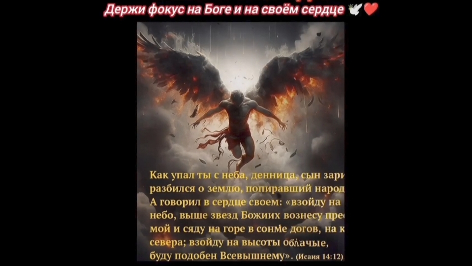 Держи фокус на Боге и на своём сердце ❤️