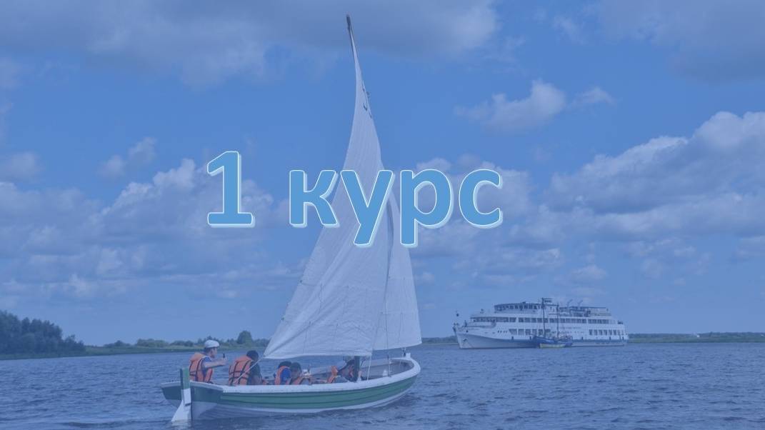 1 курс.