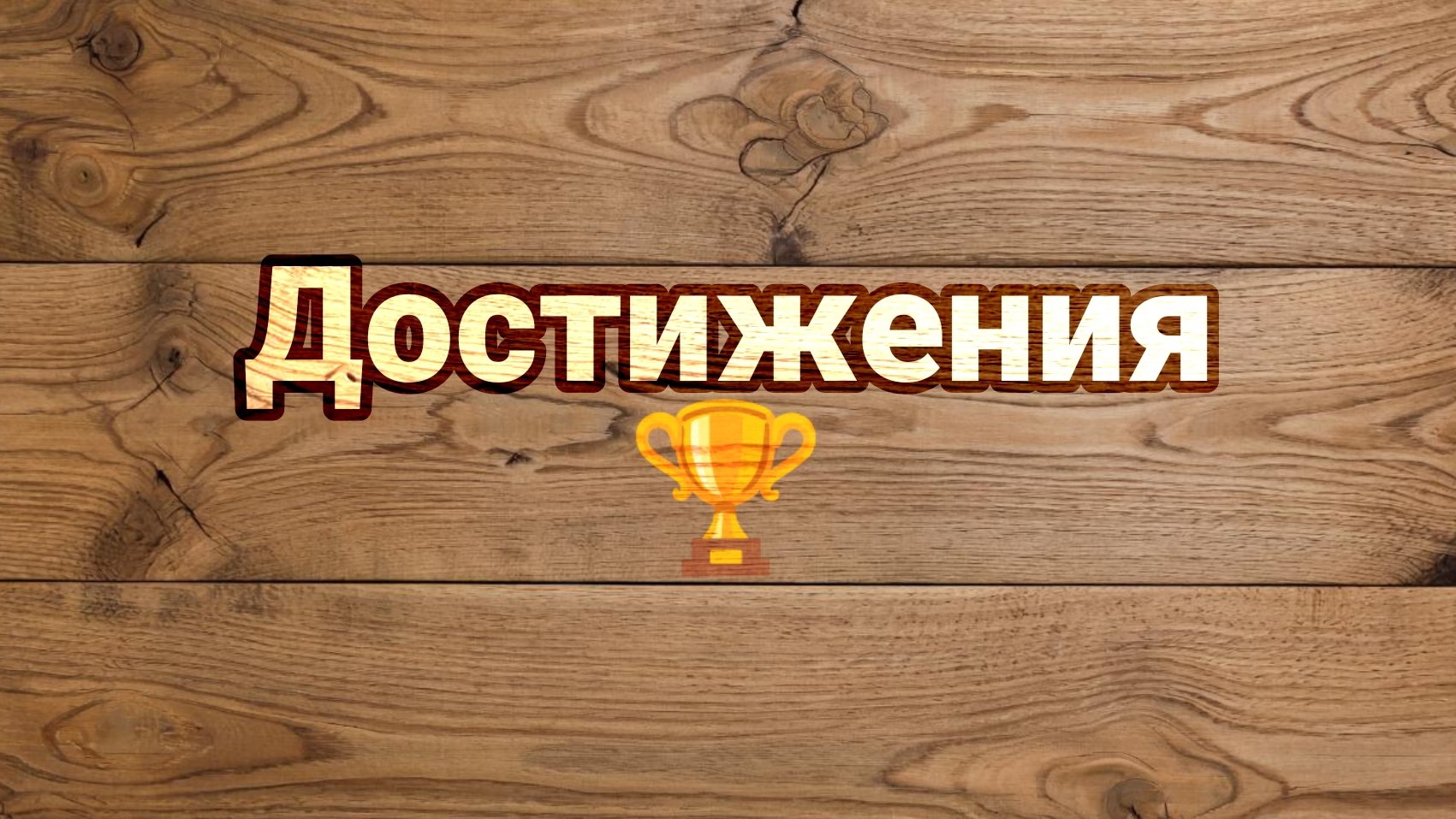 🏆Сравнение достижений у видеоигр
