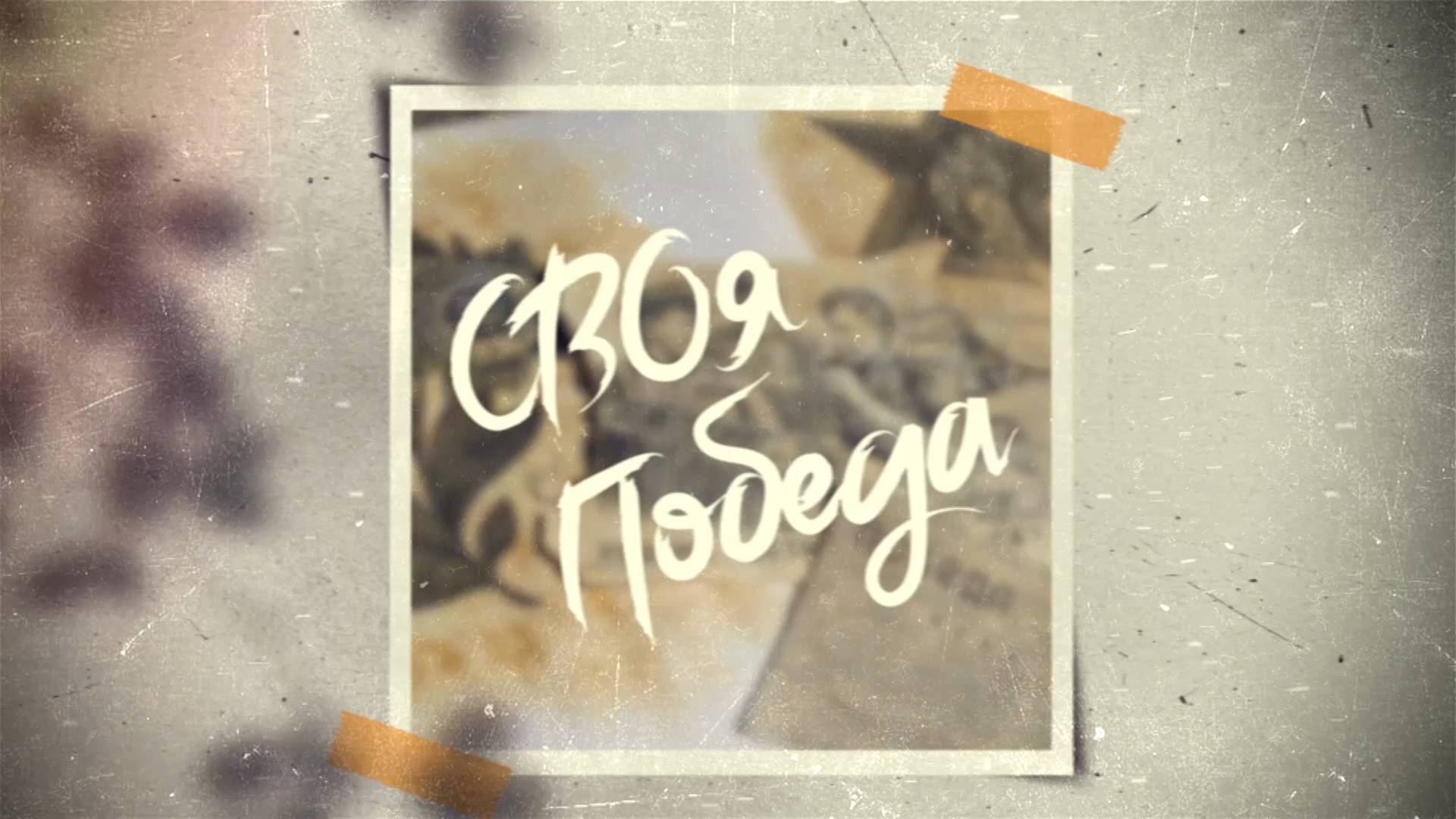 Программа ″Своя Победа″