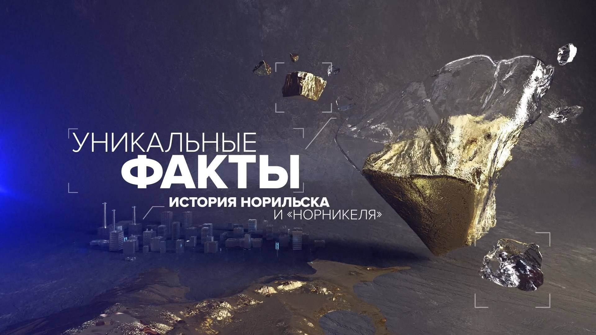 УНИКАЛЬНЫЕ ФАКТЫ О НОРИЛЬСКЕ И «НОРНИКЕЛЕ»