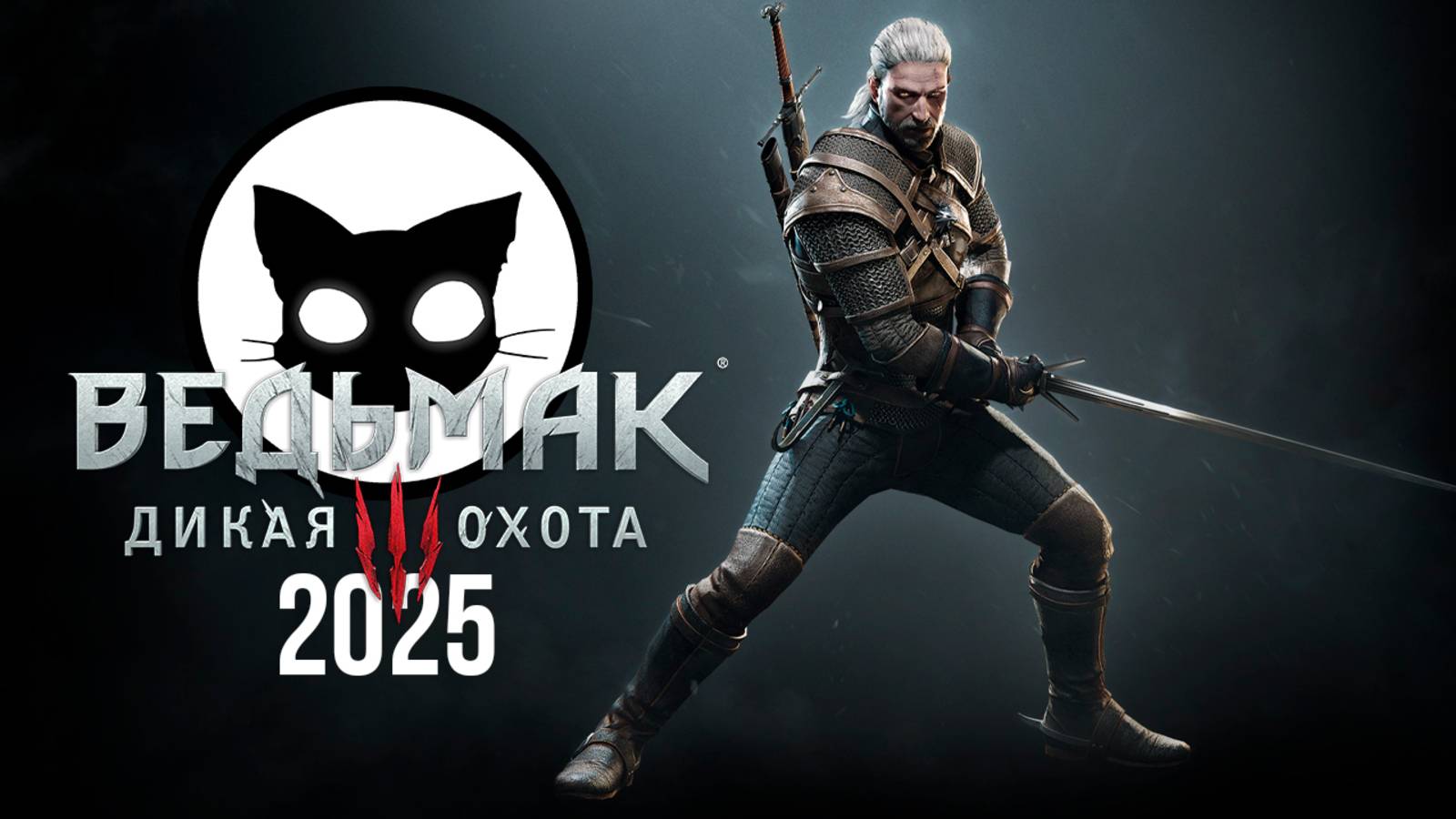 Ведьмак 3 Дикая Охота | Mr. Cat | 2025