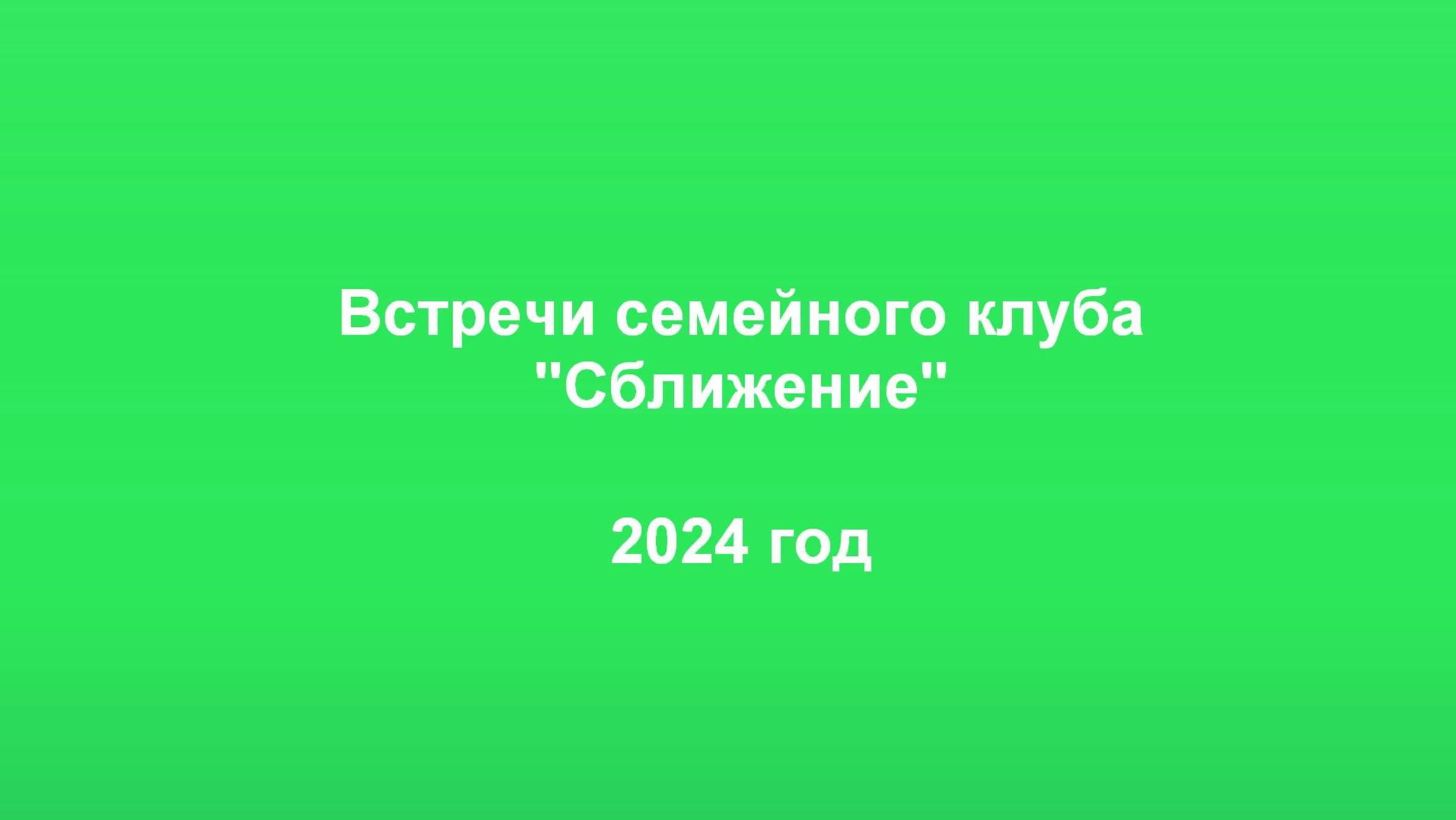 Встречи семейного клуба ″Сближение″ в 2024 году.
