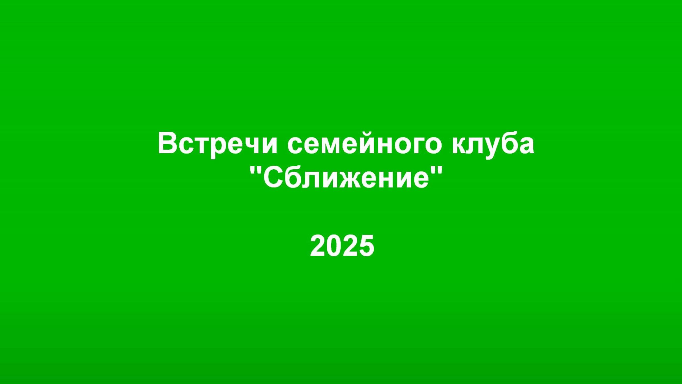 Встречи семейного клуба ″Сближение″ в 2025 году.