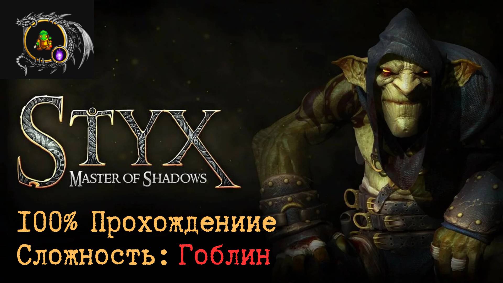 100% Прохождение Styx: Master of Shadows