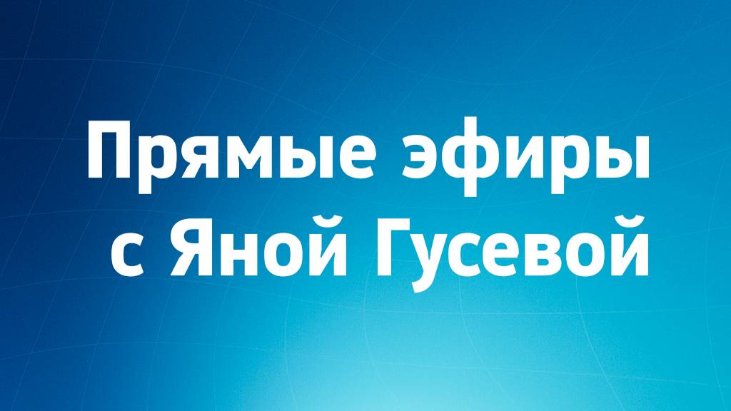 Прямые эфиры с Яной Гусевой
