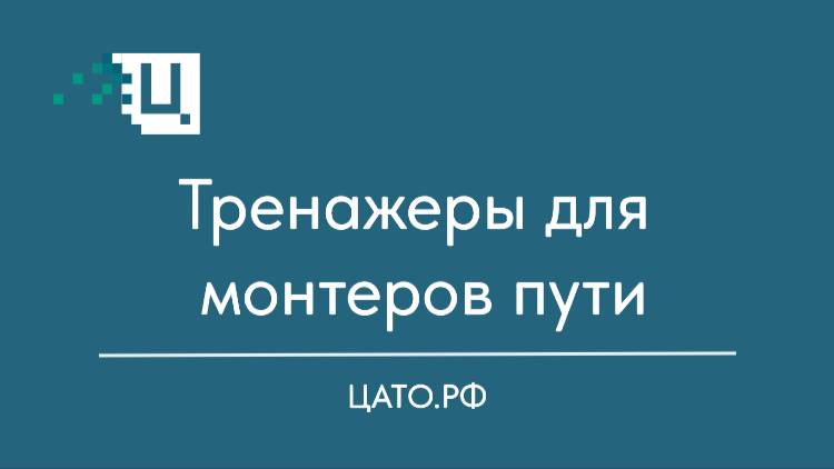 Тренажеры для монтеров пути