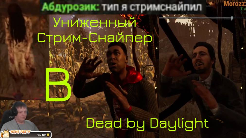 Обиженные маны в Dead by Daylight