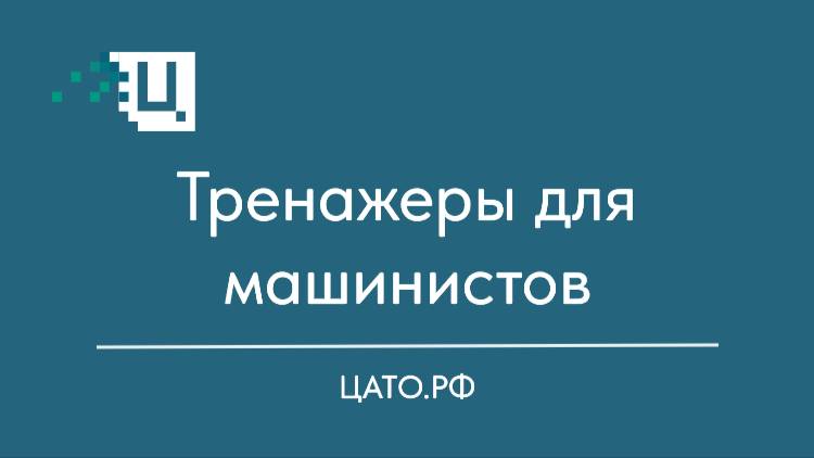 Тренажеры для машинистов