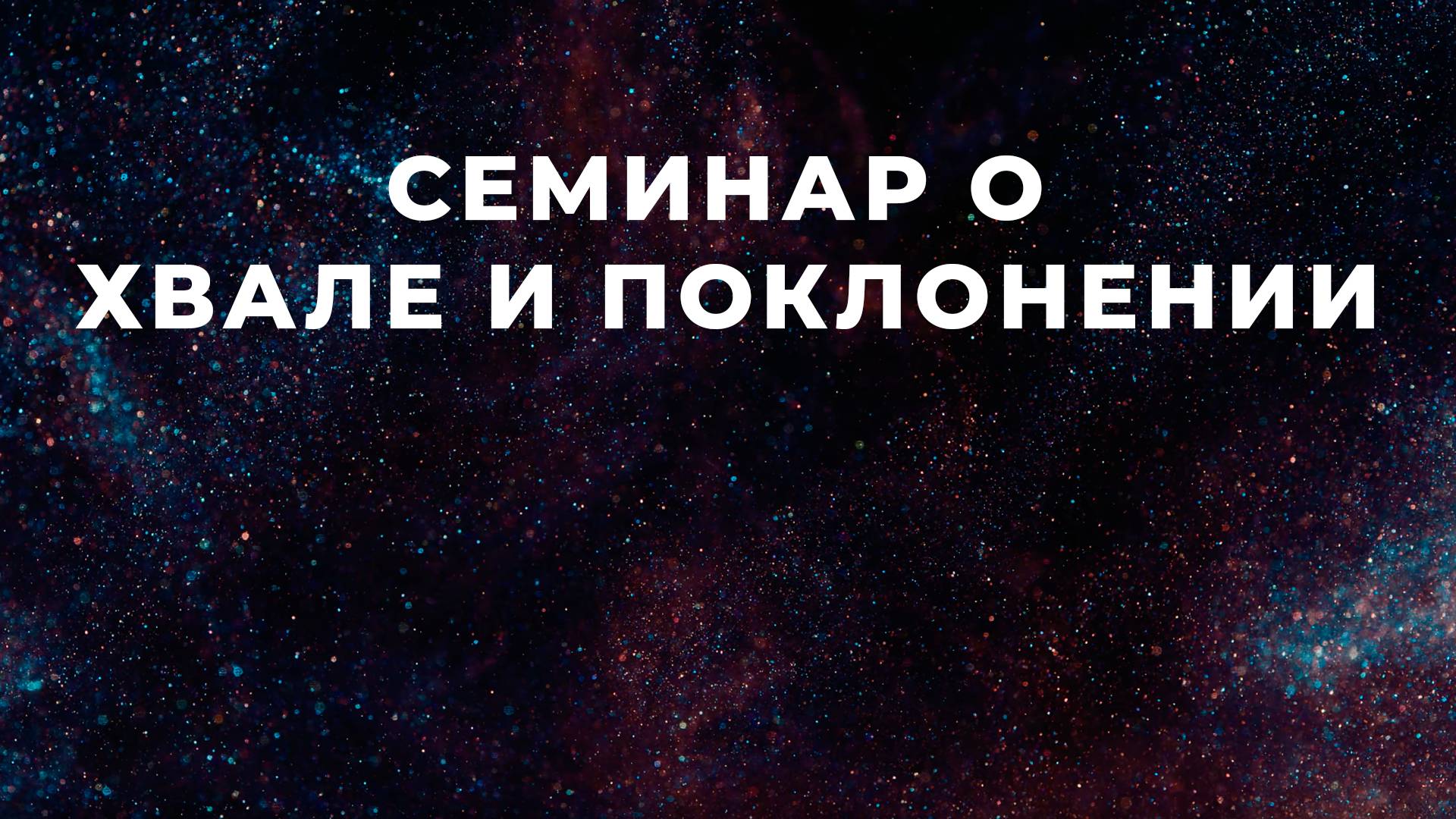 Семинар о хвале и поклонении
Церковь ″Сила Духа″
г. Красноярск
