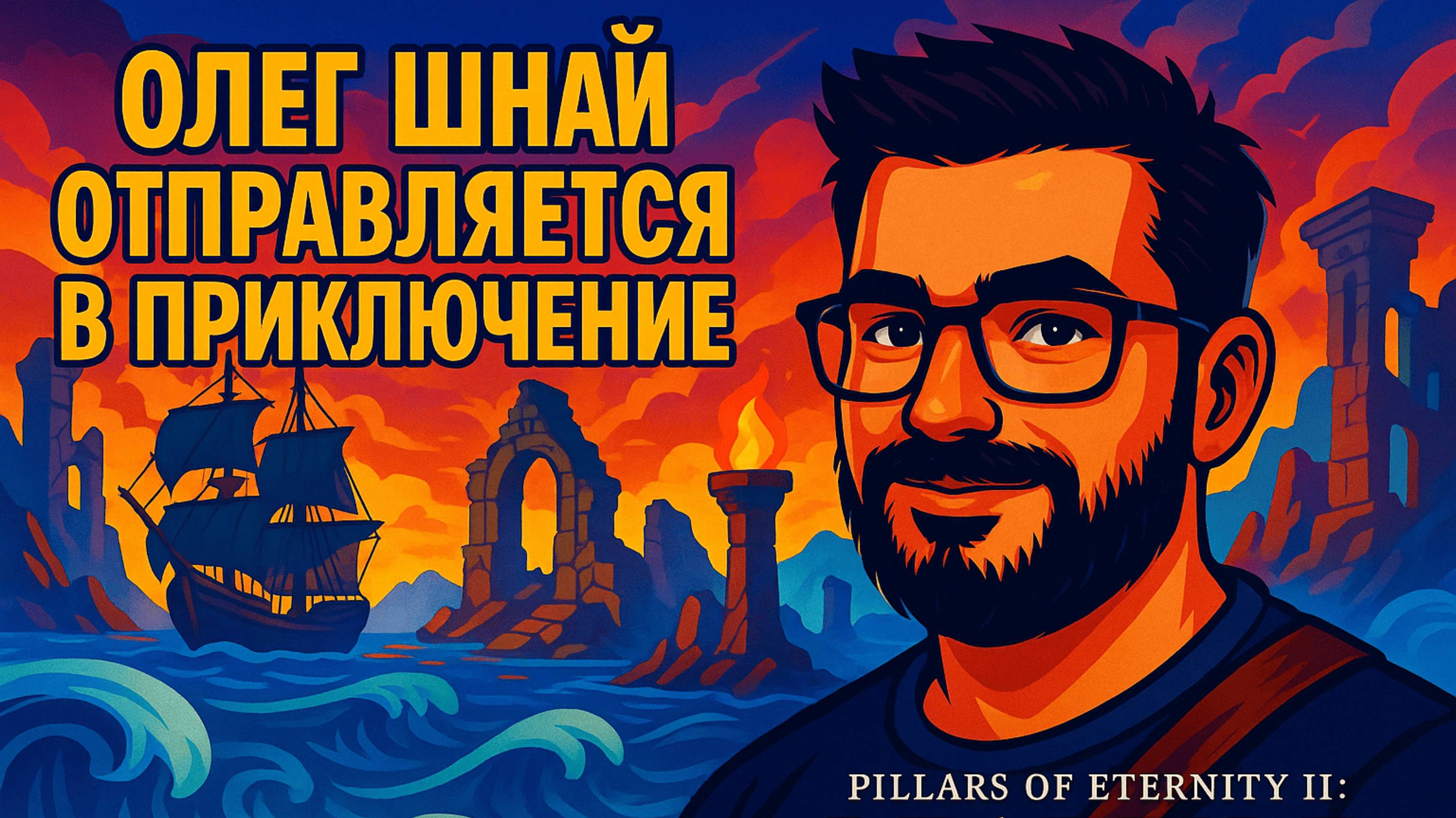 Pillars of Eternity II: Deadfire - полное прохождение