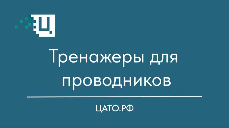 Тренажеры для проводников