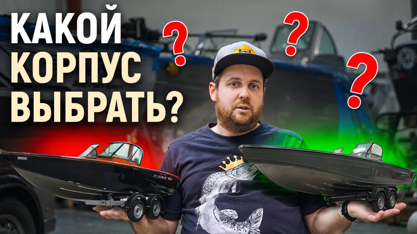 Как выбрать, катер, мотор, прицеп и оборудование?