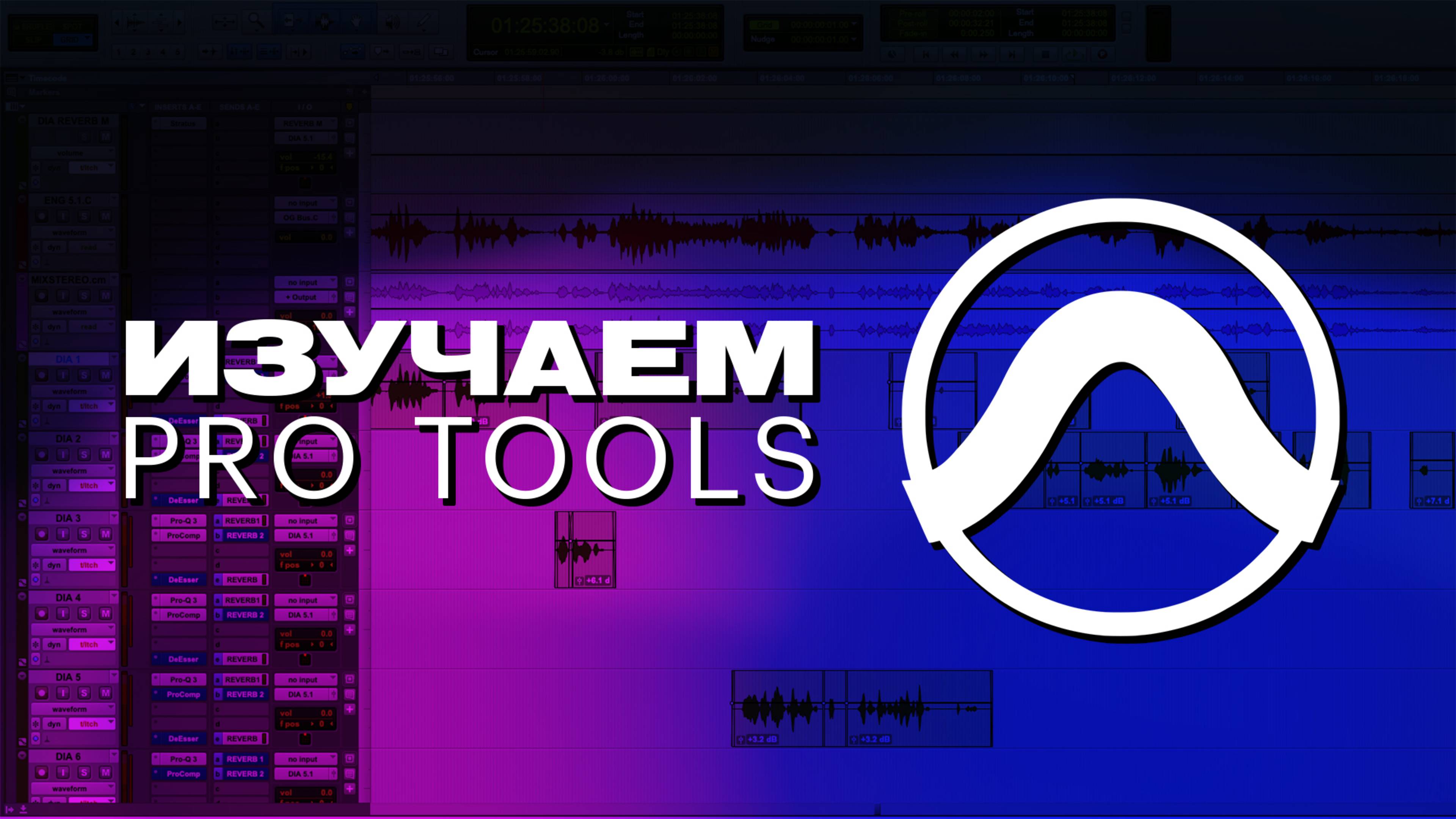 ИЗУЧАЕМ PRO TOOLS