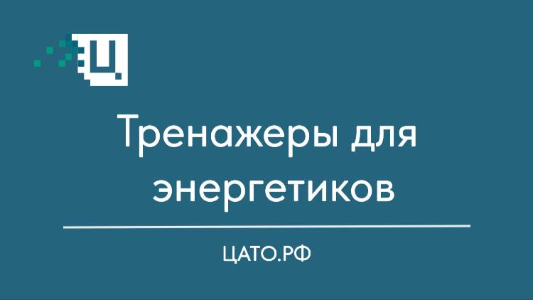 Тренажеры для энергетиков
