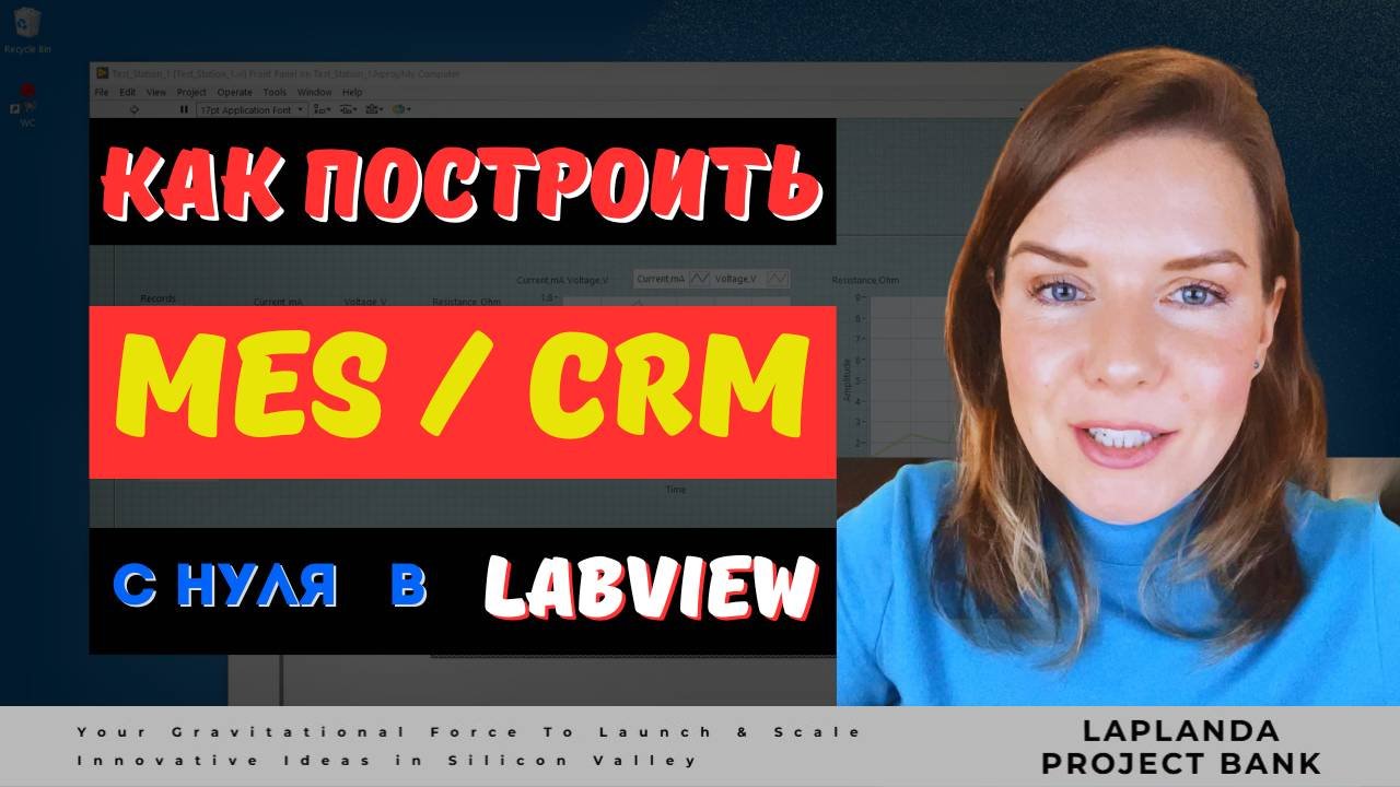 Как построить MES / CRM с нуля в LabVIEW