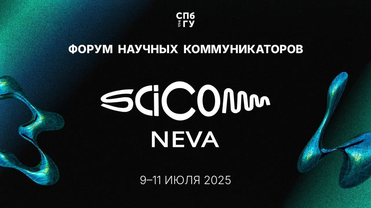 Форум SciComm‑2025