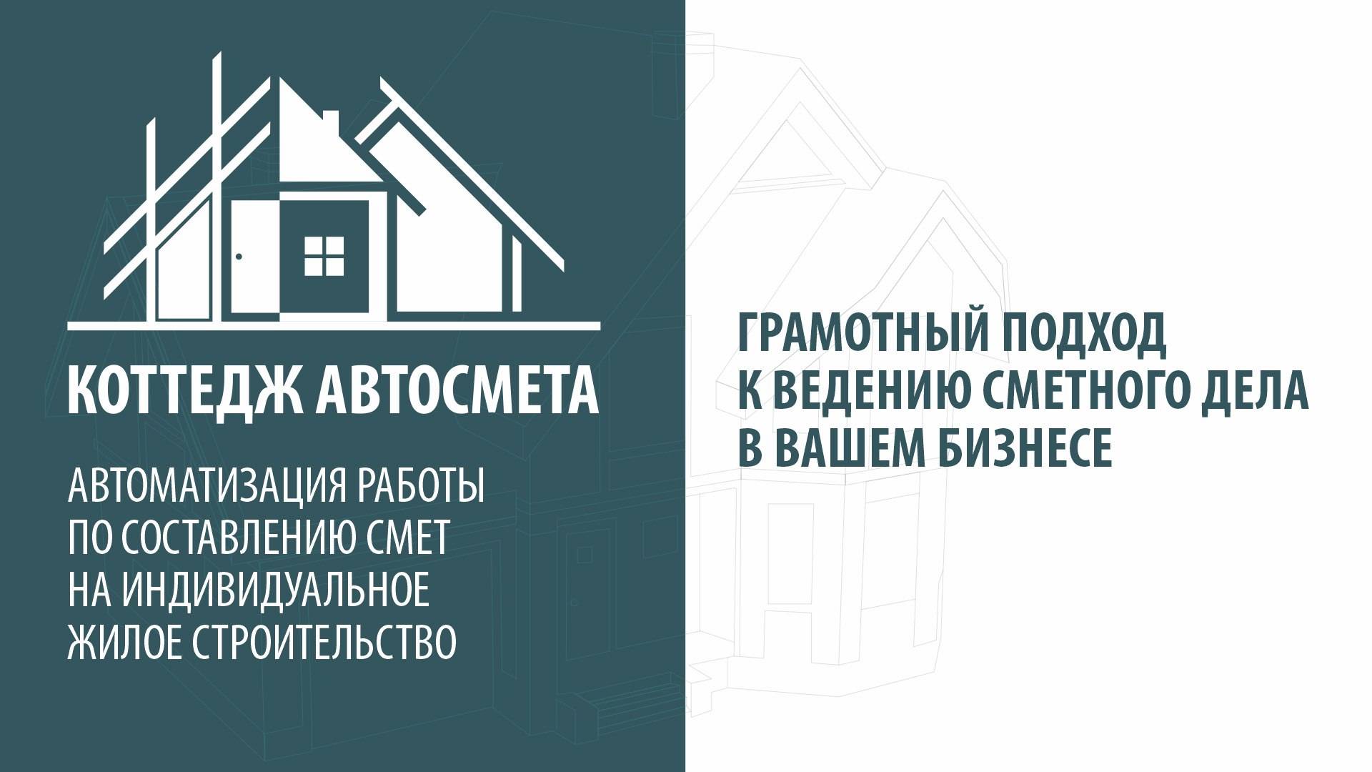 Обучающий видеокурс по работе в программе Коттедж Автосмета