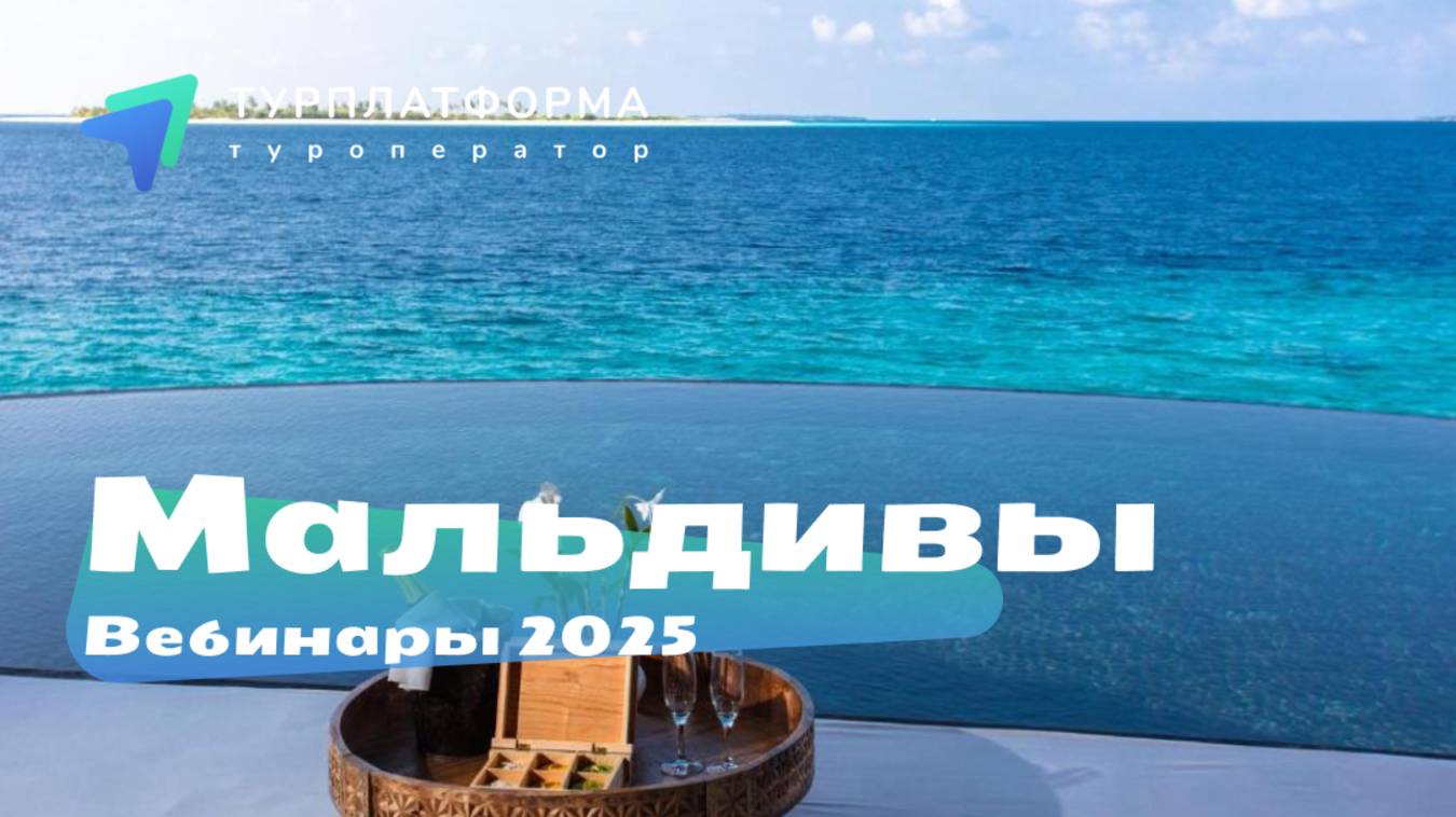 Вебинары. Мальдивы 2025
